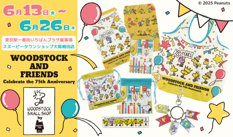 2025年6月13日(金)～6月26日(木)開催！「WOODSTOCK SMALL SHOP by SNOOPY TOWN Shop ...